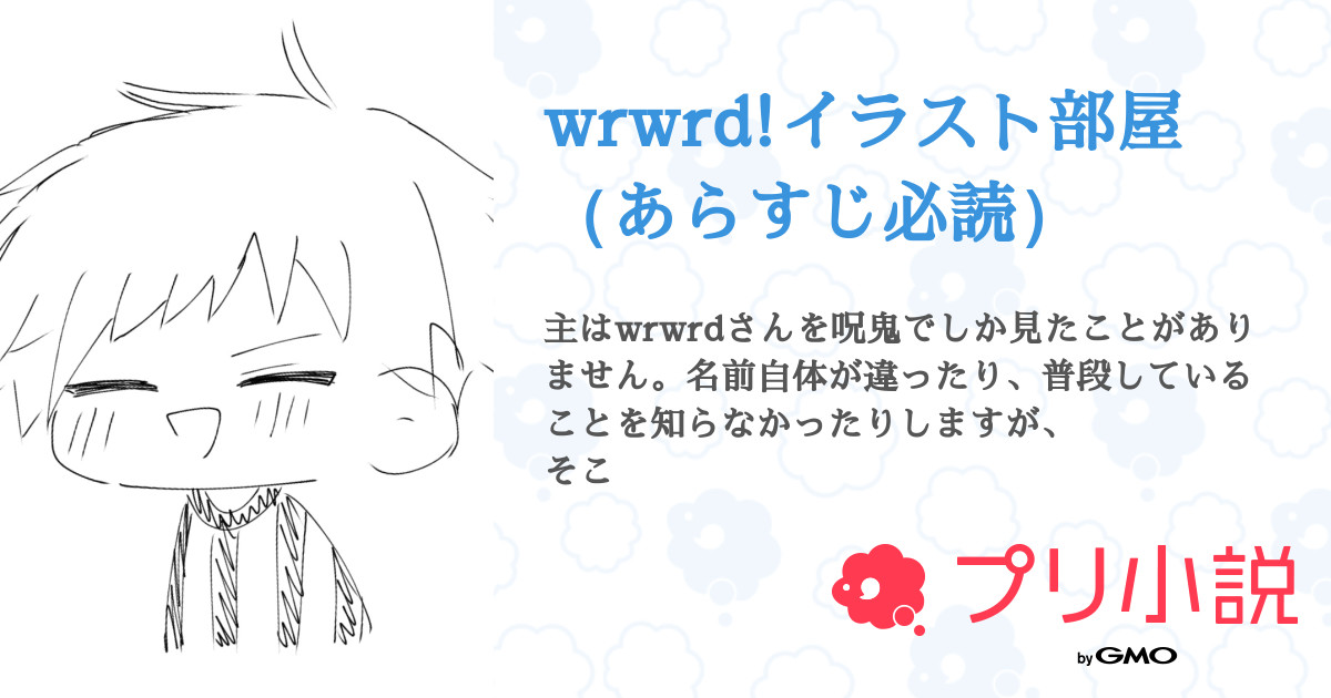 wrwrd!イラスト部屋（あらすじ必読） - 全1話 【連載中】（まめ子。さんの小説） | 無料スマホ夢小説ならプリ小説 byGMO